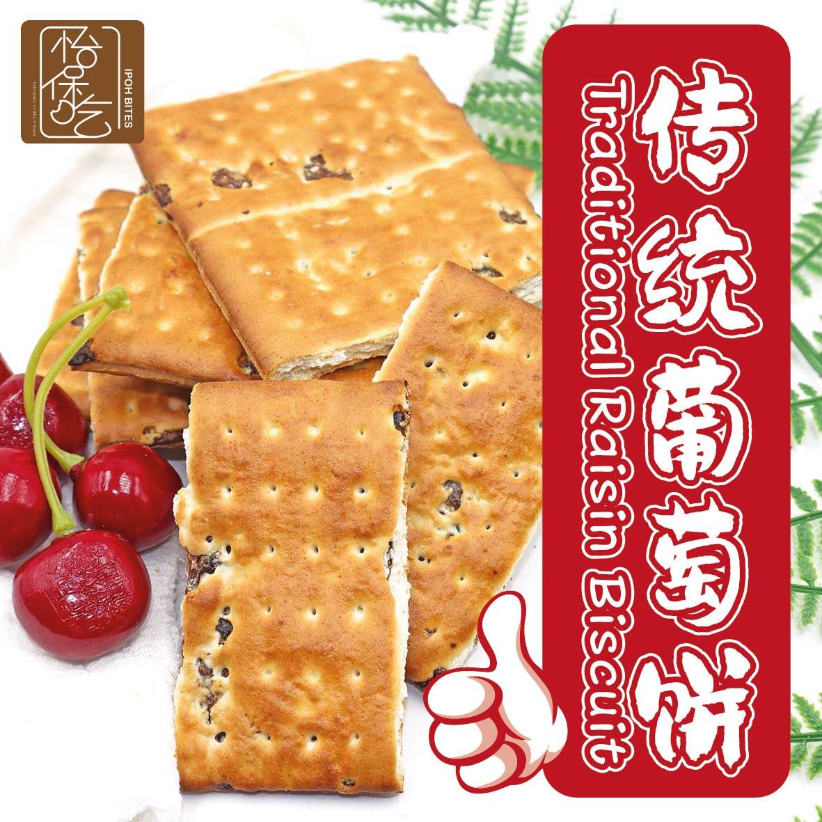 Ipoh Traditional Raisin Biscuit / Sultana Biscuit 传统葡萄饼干 (HALAL) 200g ...