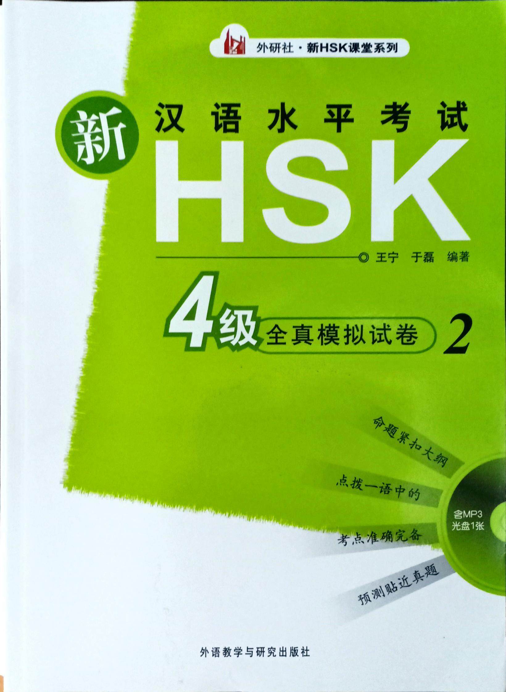 新汉语水平考试HSK 4级 全真模拟试卷 2 (New HSK Model Exam Papers 2, Level 4) | Lazada