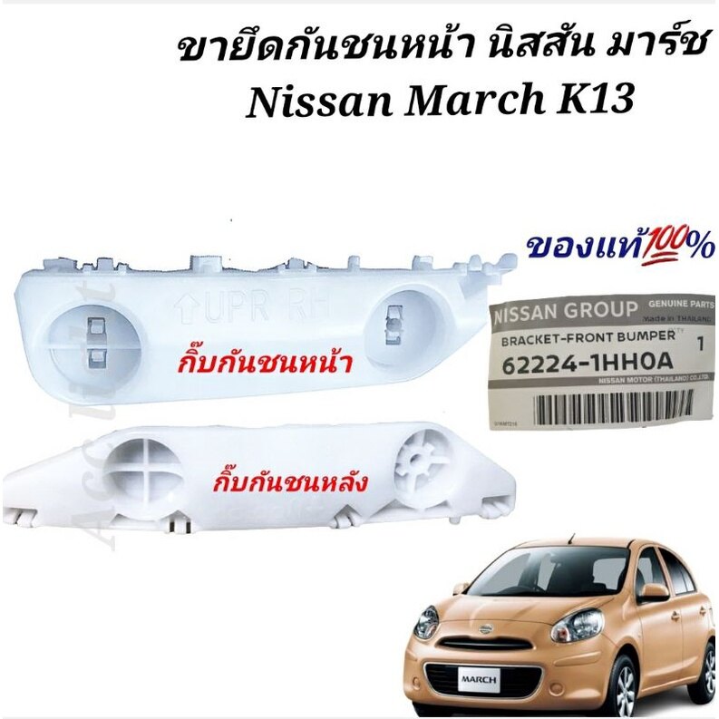 ขายึดกันชนหน้า นิสสัน มาร์ช Nissan March K13 พลาสติกยึดกันชนหน้ามาร์ช ...