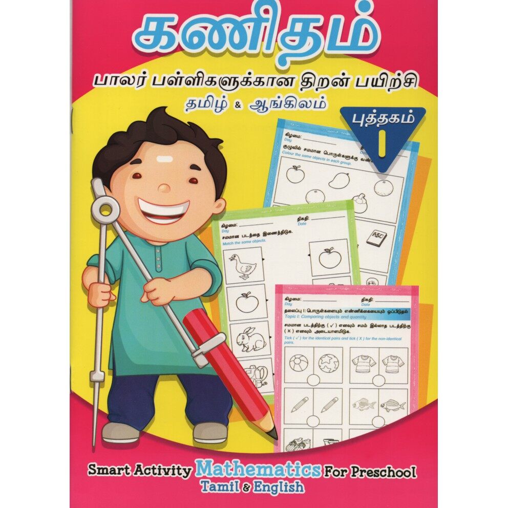 SMART ACTIVITY MATHEMATICS FOR PRESCHOOL TAMIL & ENGLISH Book 1(Mind To ...