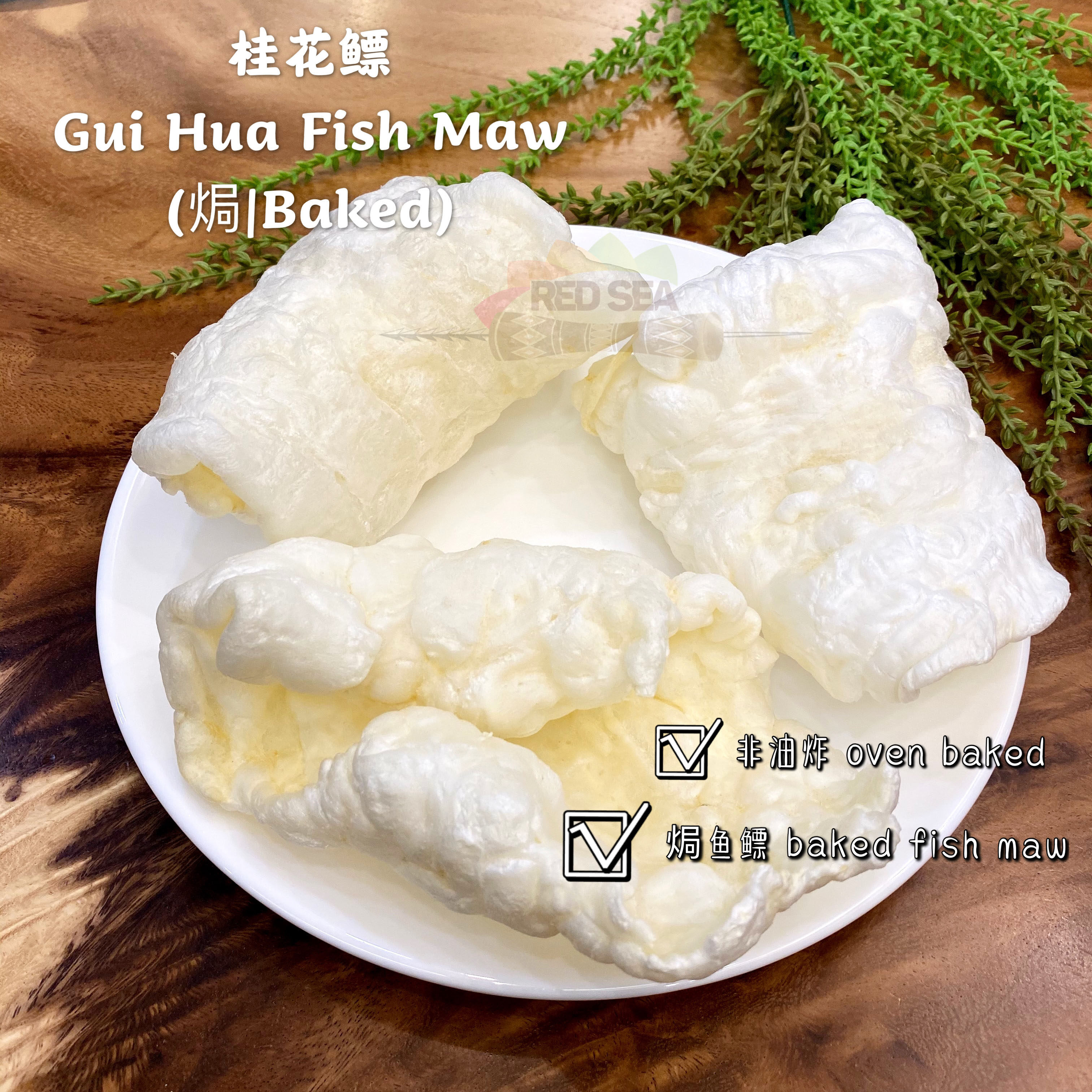 Red Sea 鸭舌鳔 桂花鳔 鱼鳔 焗 Duck Tongue | Gui Hua Fish Maw【非油炸 oven baked ...