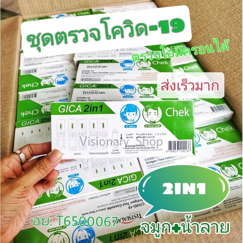 ชุดตรวจโควิด ATK Gica 2in1 ตรวจน้ำลายและโพรงจมูก ของแท้ 100 ส่งตรงจาก ...