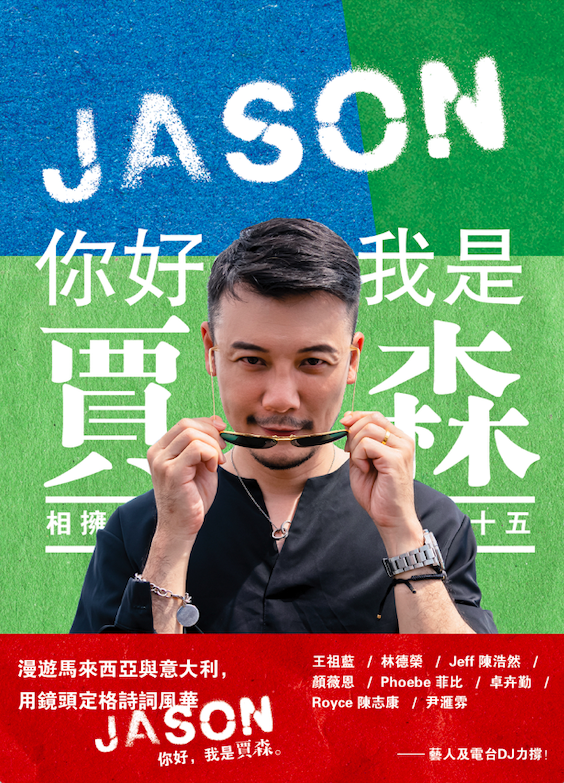 著名主持人、前MYFM DJ賈森第一本文字創作《你好，我是賈森（Hello, I’m Jason)》正式上架！ | Lazada