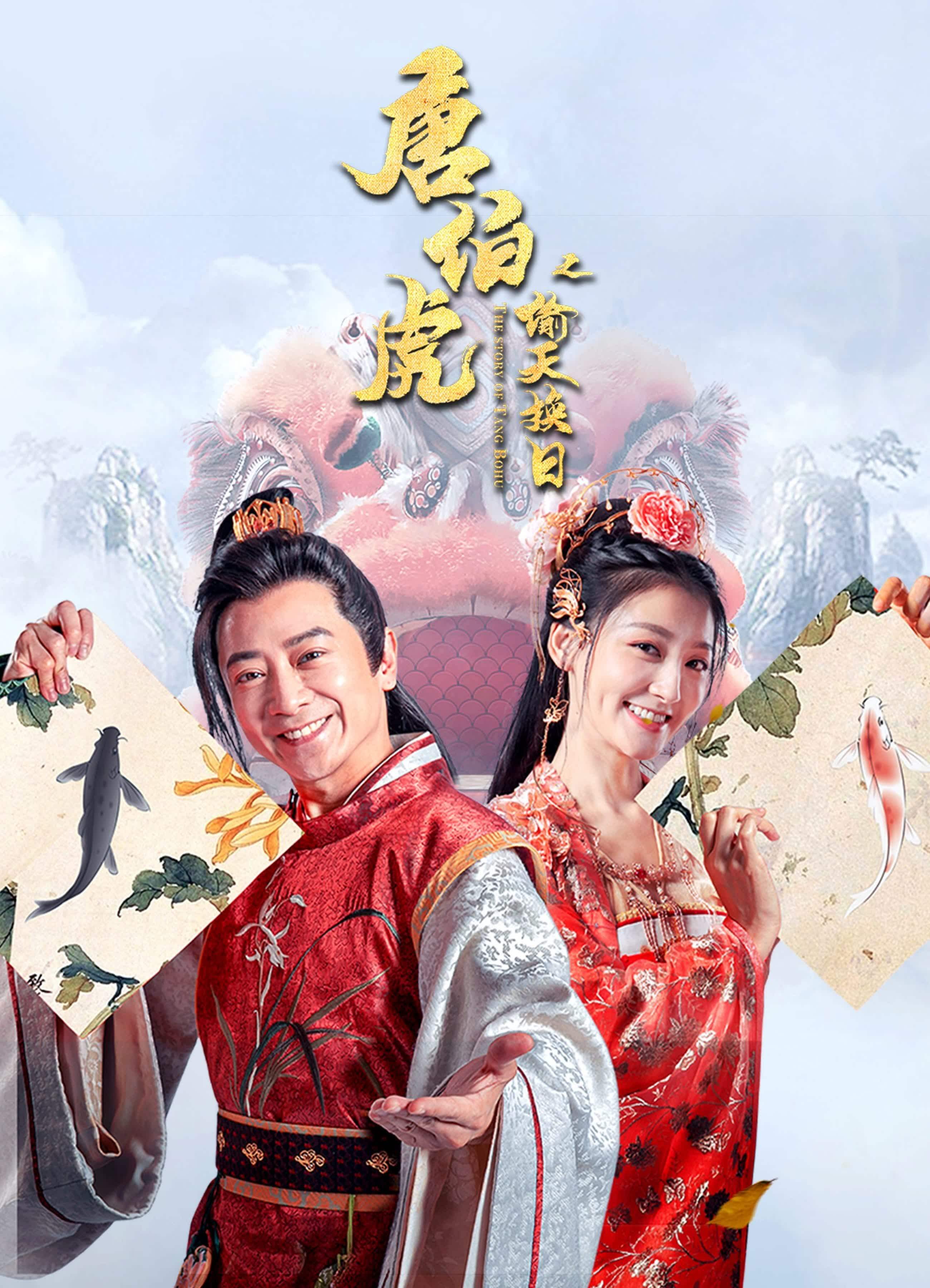 Bluray The Story of Tang Bo Hu 2021 唐伯虎之偷天换日 ( Web Version ) | Lazada
