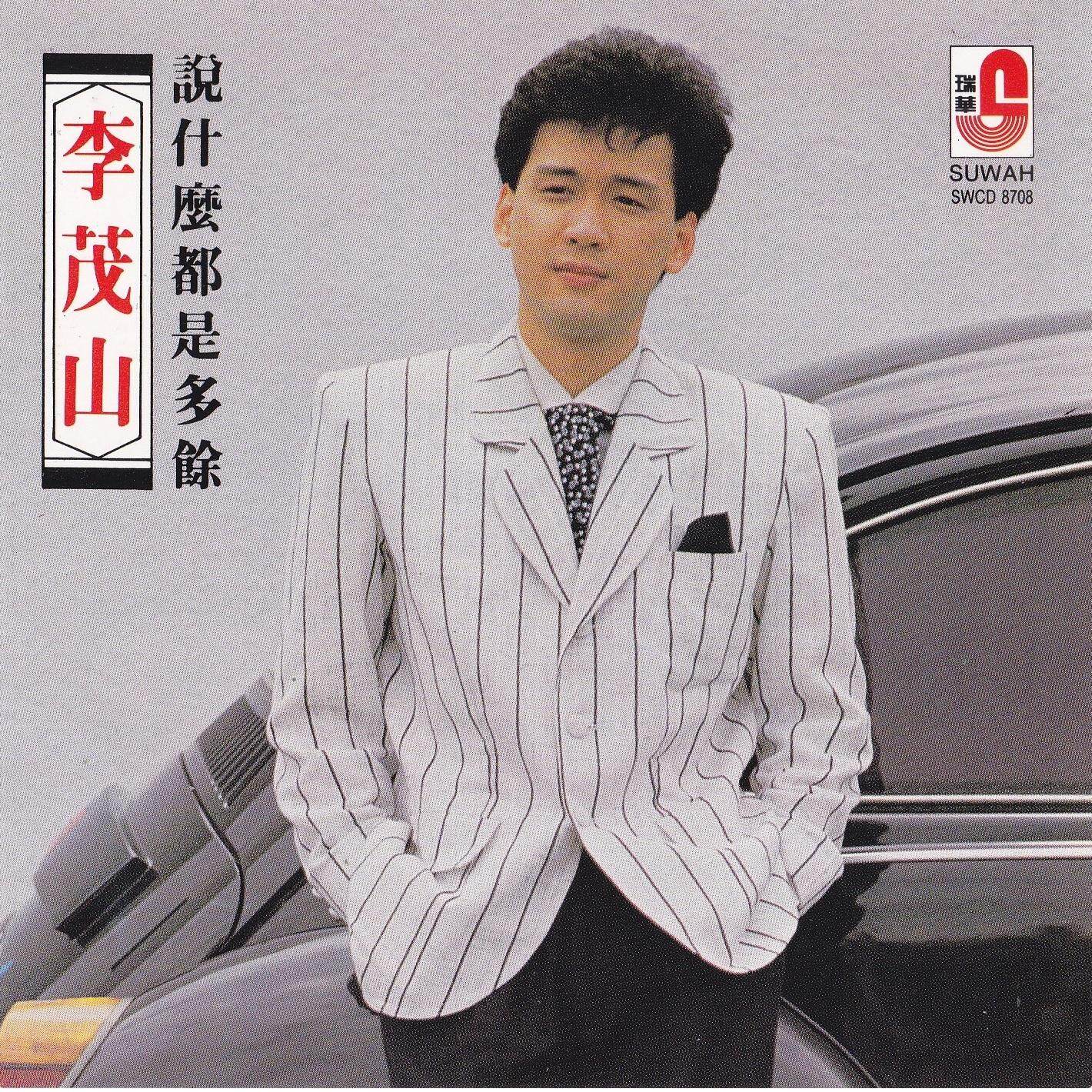 CD Lee Mao Shan 李茂山 說什麼都是多餘 | Lazada